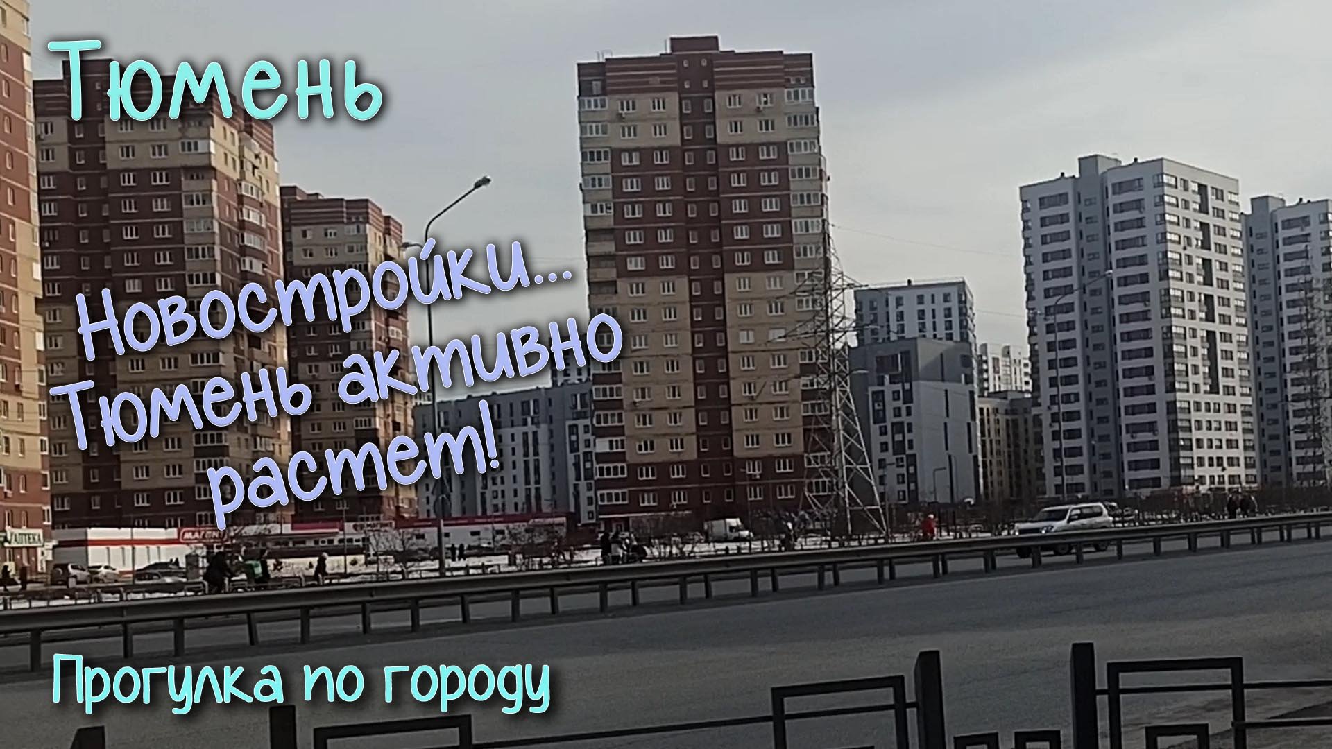 Тюмень. ОКРАИНА. Новые микрорайоны. Объездная. ПОГУЛЯЕМ?)