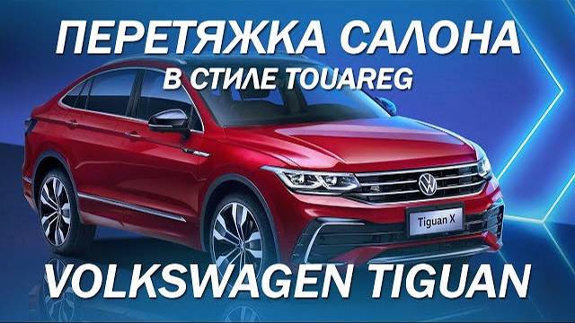 Volkswagen Tiguan перетянули салон в стиле Volkswagen Touareg [#перетяжкаvolkswagen 2021]