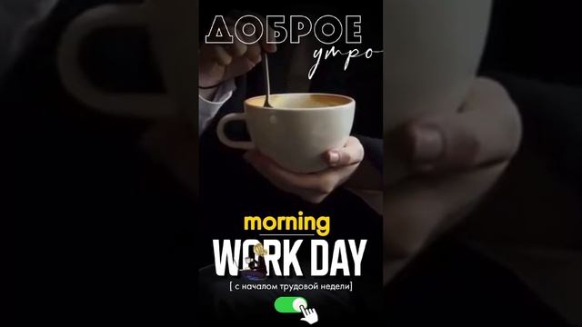 Доброе утро друзья