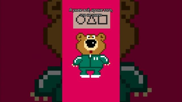 Мишка игрок в кальмара