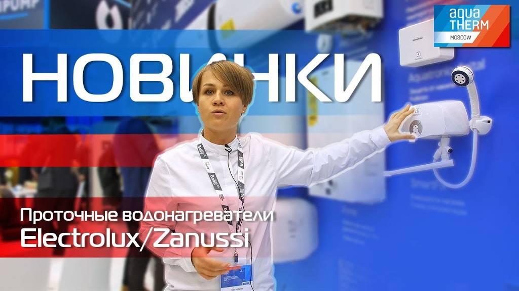 AQUATHERM 2023. Проточные водонагреватели! Горячая вода удобно, быстро и легко.