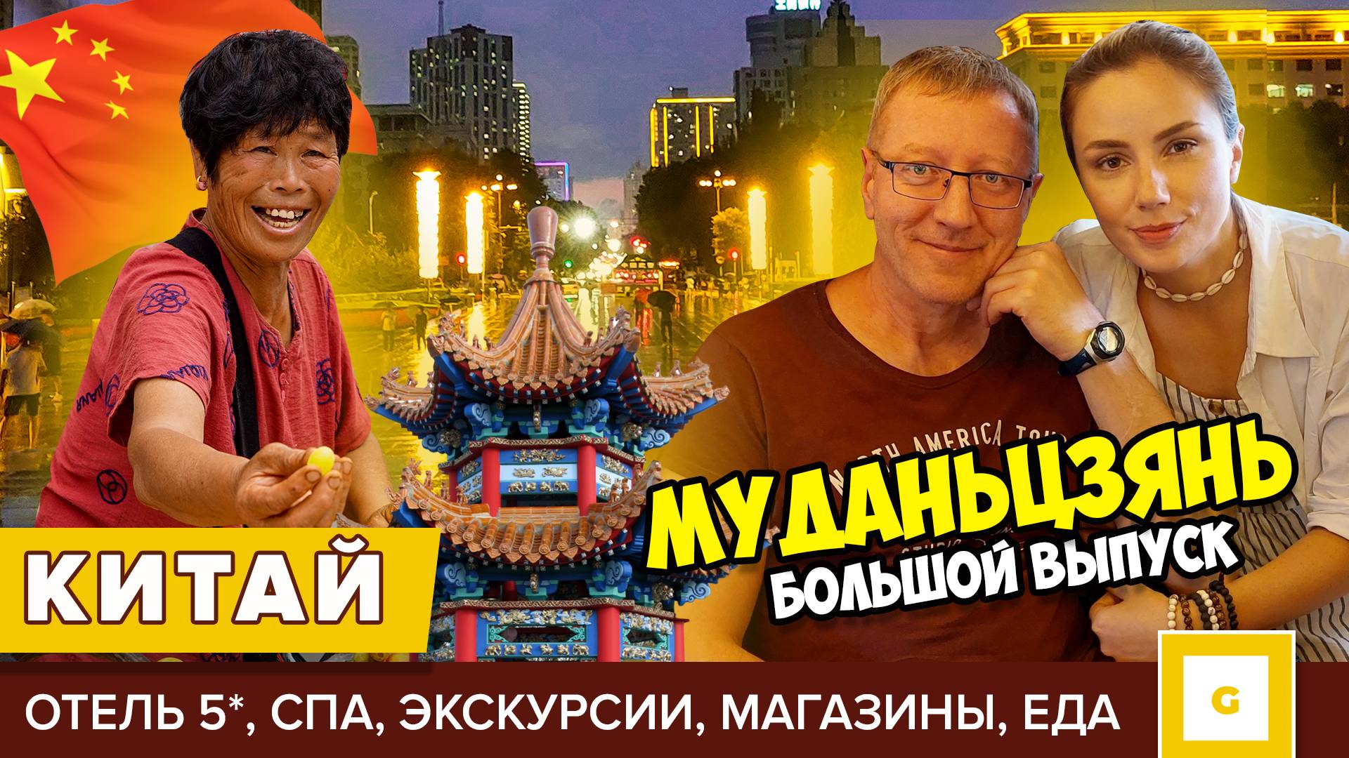 МУДАНЬЦЗЯНЬ: ОТКРЫВАЕМ КИТАЙ ЗАНОВО! ОБЗОР ОТЕЛЯ СИРУДА 5, СПА, ЧТО ПОСМОТРЕТЬ, МАГАЗИНЫ, КАФЕ, ЦЕНЫ