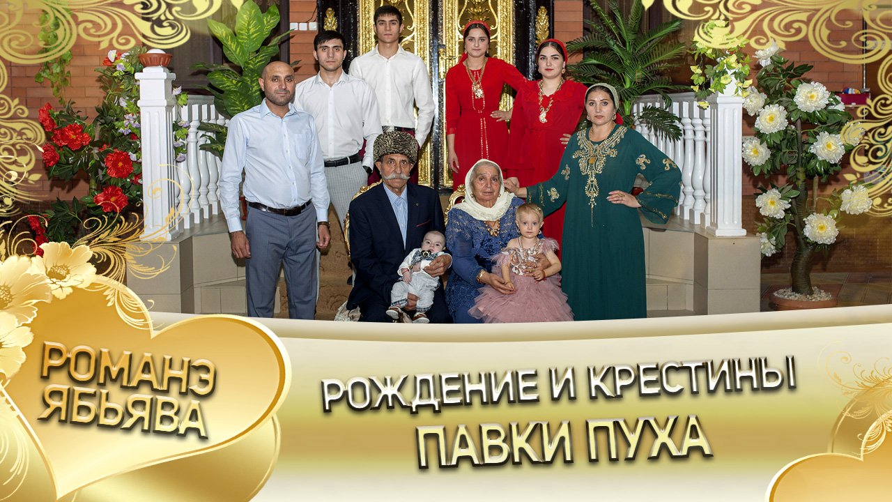 Рождение и крещение Павка Пуха внука Майора Дэхэнко!