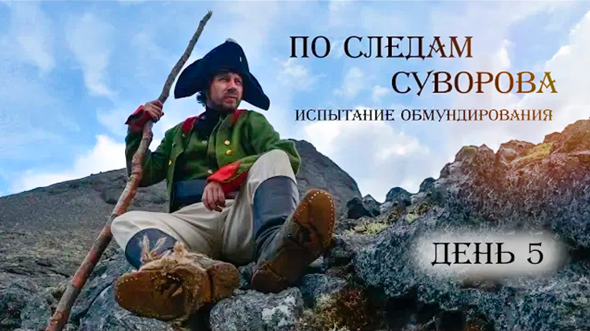 Испытание обмундирования - День 5 | По следам Суворова