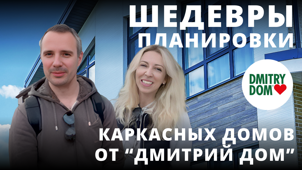 Проект каркасного дома от Дмитрий Дом. Отзыв посетителей выставки Open Village 2023.
