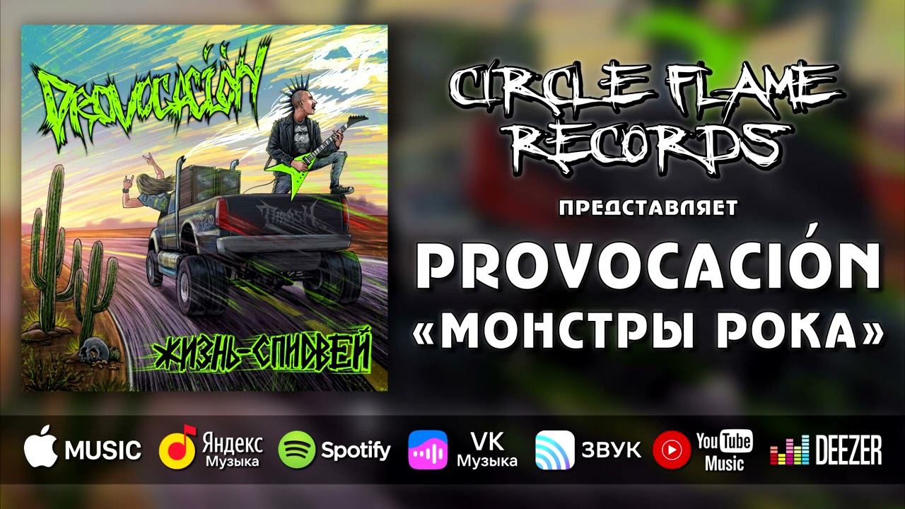 Provocación – Монстры Рока