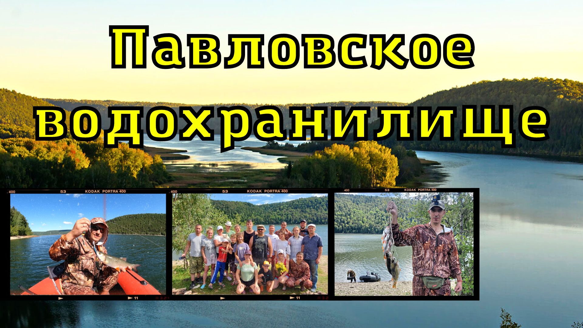 Павловское водохранилище. Отдых, рыбалка, секретная снасть.