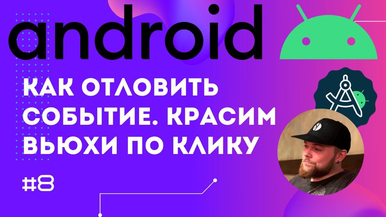 Урок 8: setOnClickListener() - обработка нажатий, property access | Курс Android на Kotlin c нуля