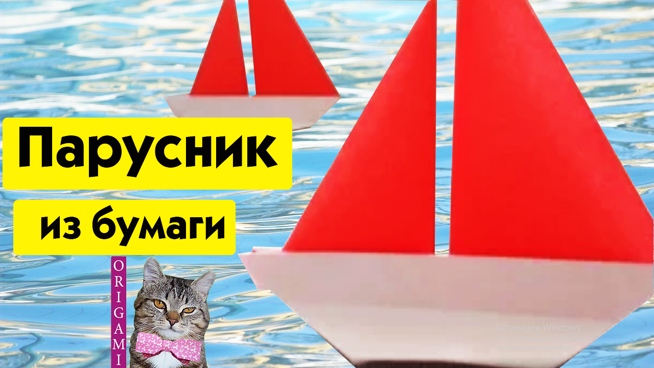 Оригами / Как сделать парусник из бумаги. Оригами лодка