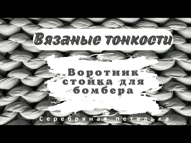 Воротник стойка для бомбера на вязальной машине