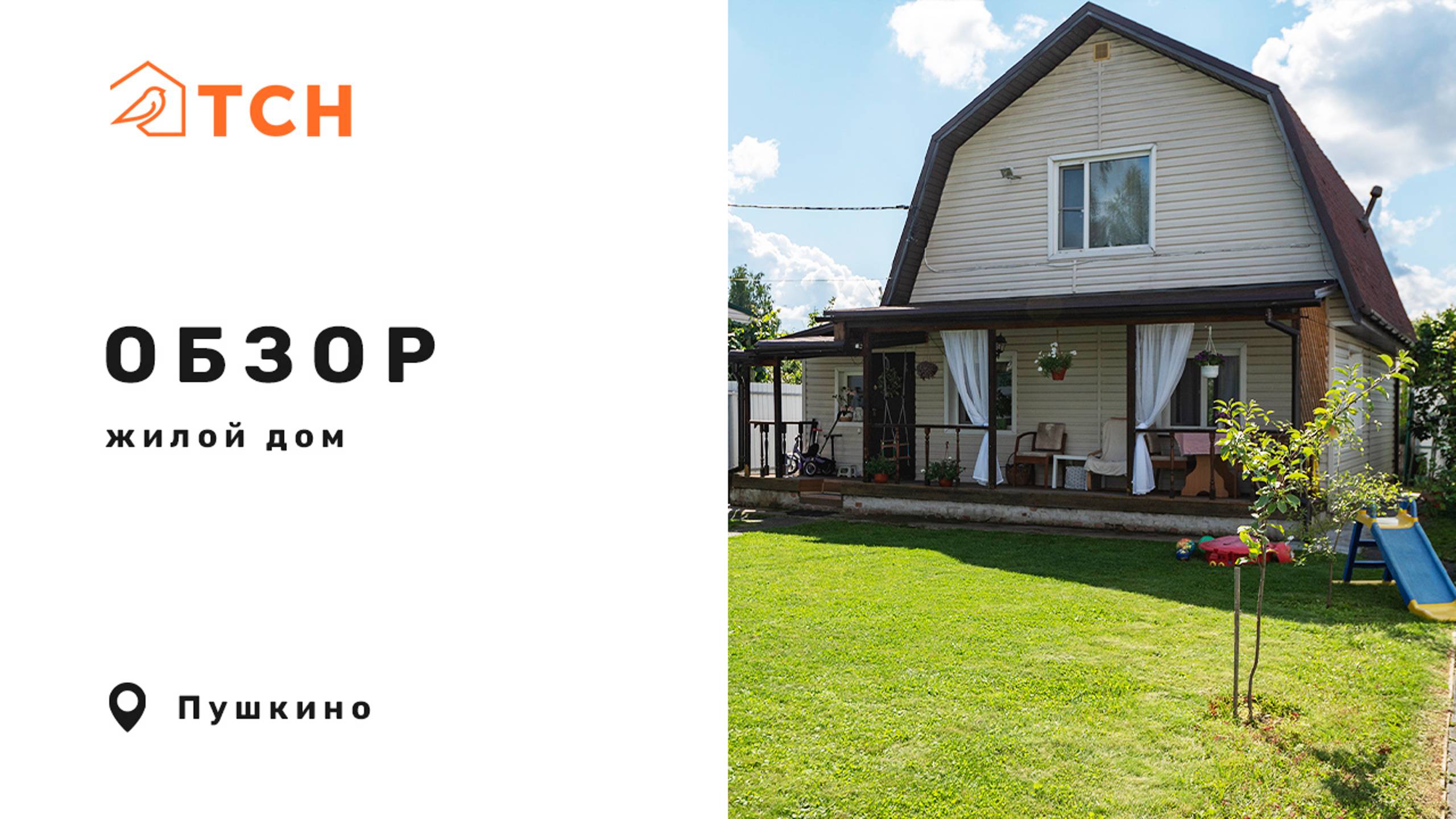 Жилой дом в Пушкино (72м²)