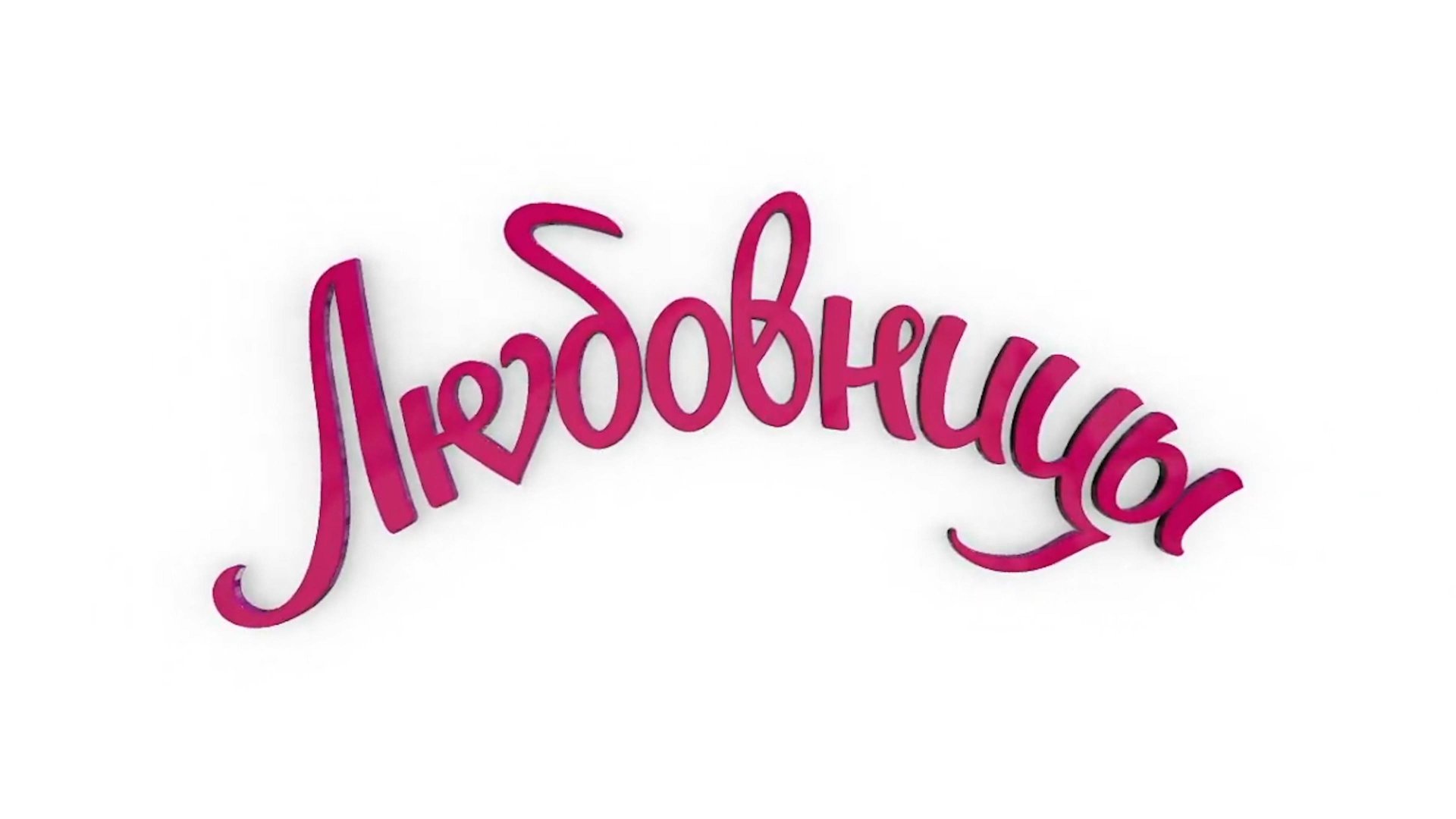 Коллаборация TOPGUN с фильмом  "Любовницы"