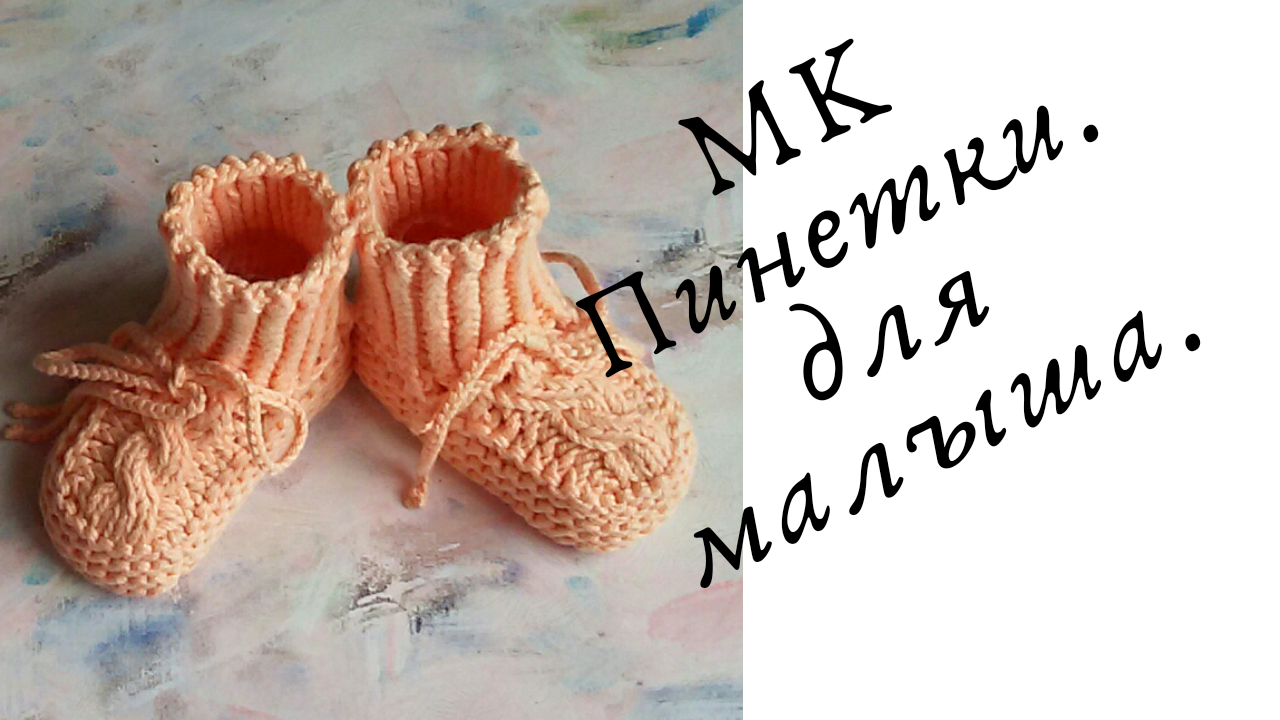 "Пинетки со жгутиками для малышей 3-6 месяцев" для Начинающих Мастериц