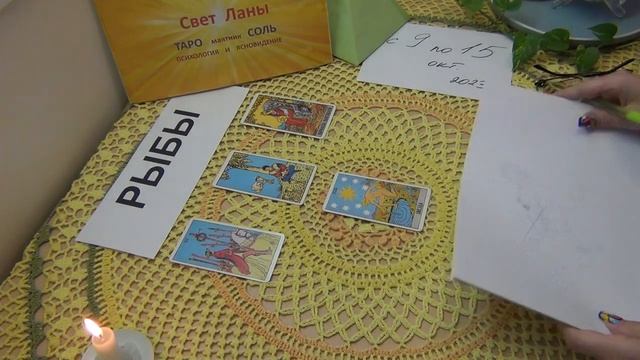 12 - РЫБЫ - прогноз ТАРО - с  09.10.2023г. по  15.10.2023г. + Послание от Высших Сил.