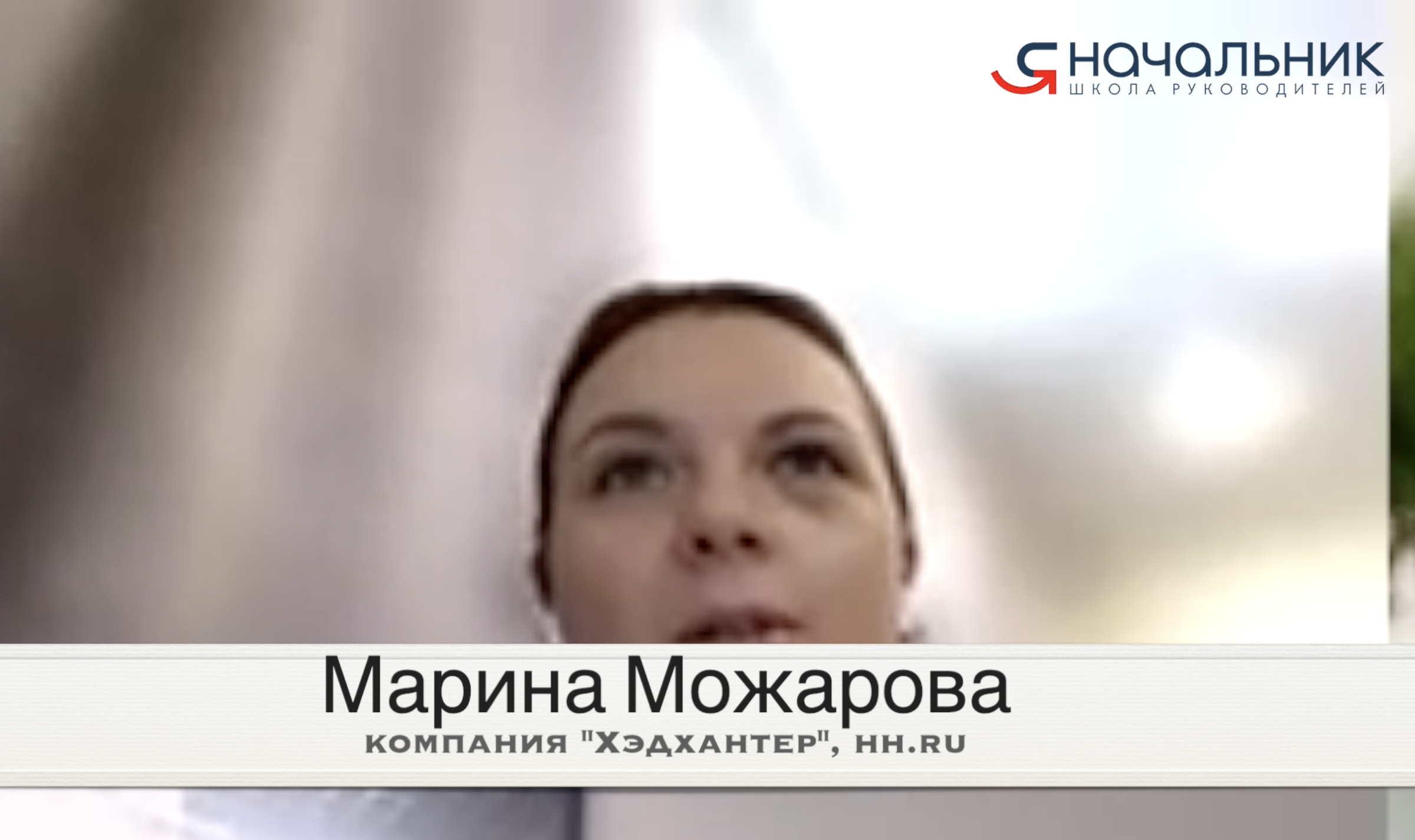 Отзыв об обучении на курсе "Основы менеджмента" от школы руководителей "Я начальник" Марина Можарова