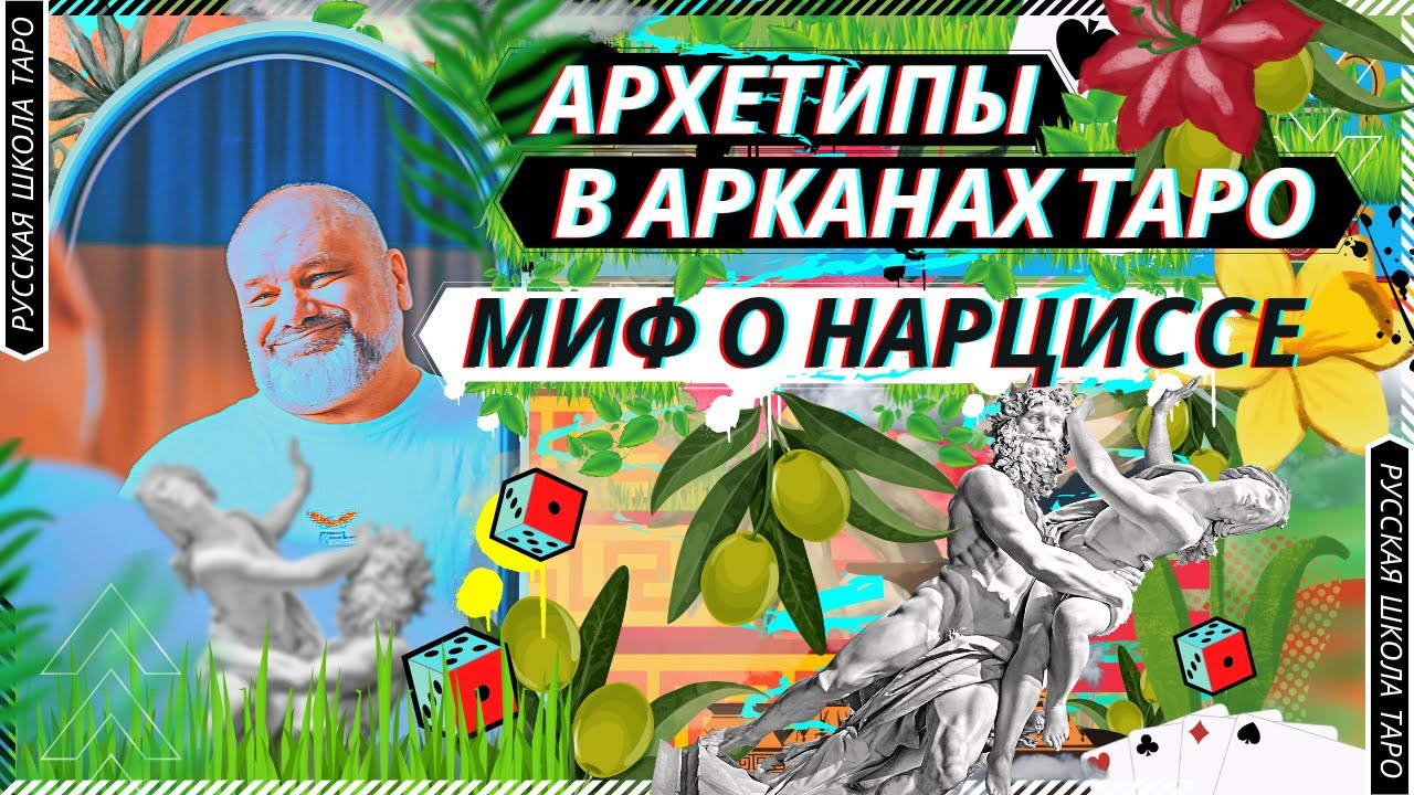 ? Архетипы в арканах Таро | Миф о Нарциссе
