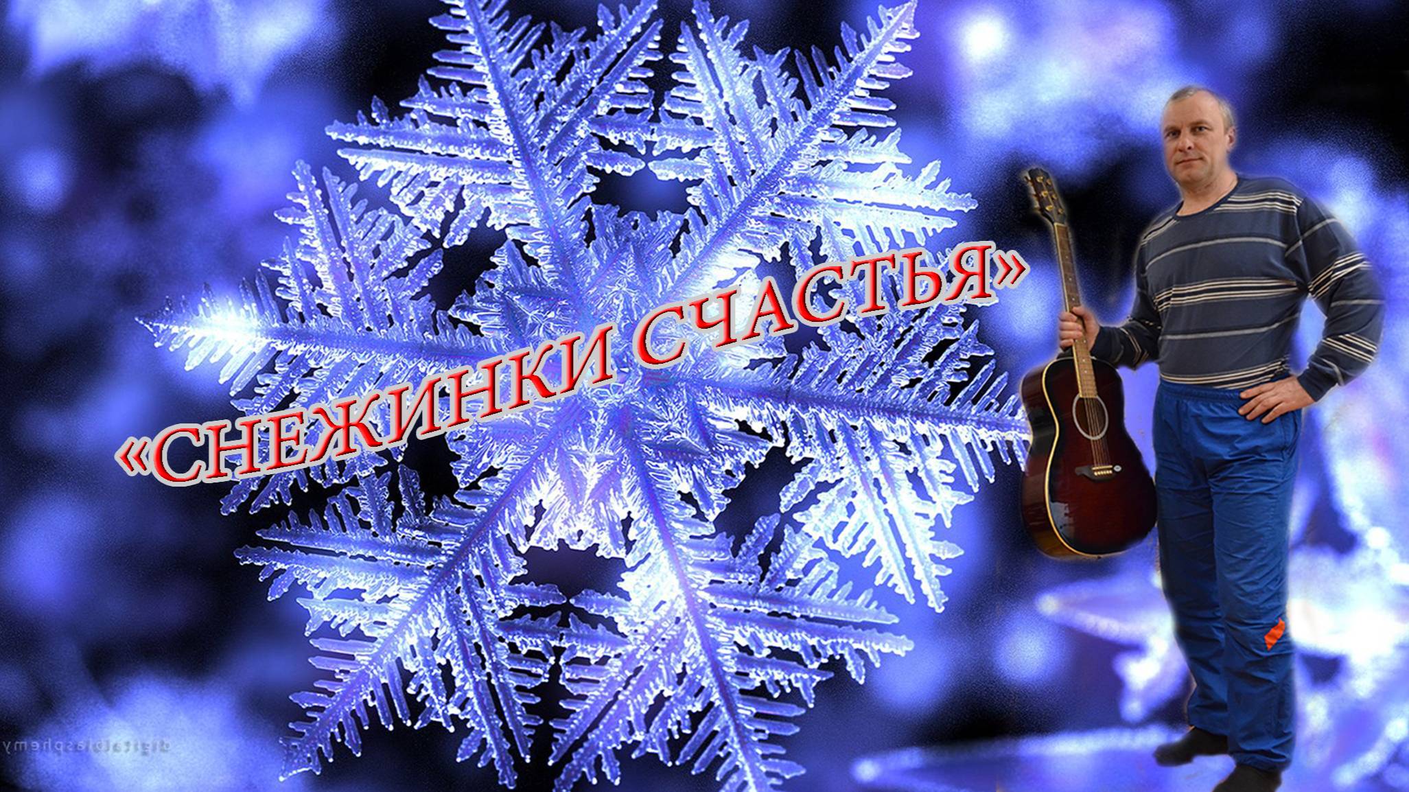 "Снежинки счастья" СТОП! Не проходи мимо! Авторская песня от Алексея Климова