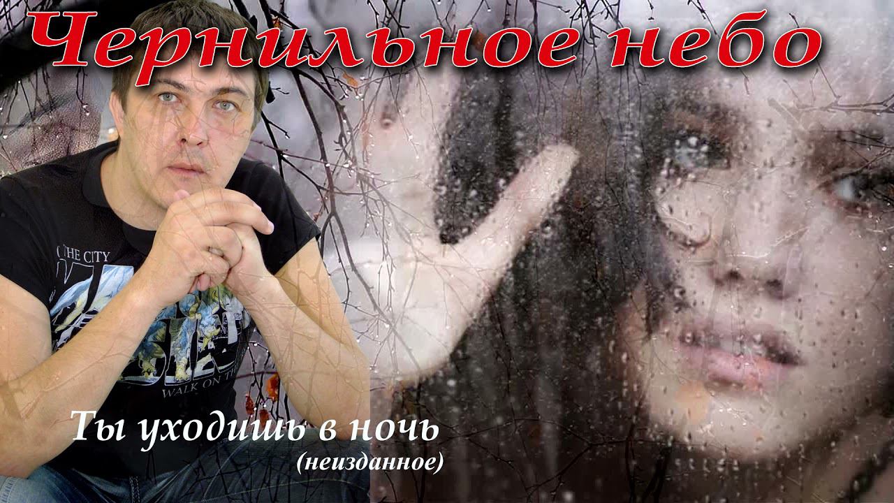 Ты уходишь в ночь (2011 год)
