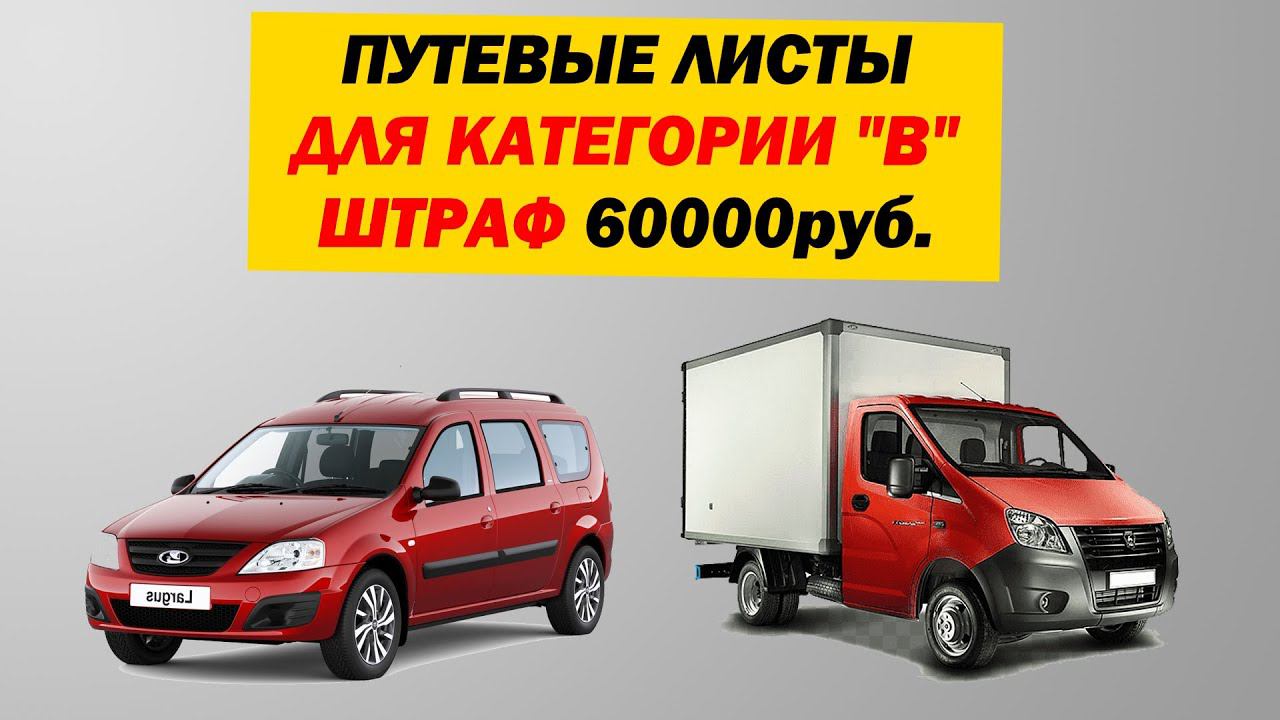 Путевой Лист для категории В. Когда обязательно оформлять? Какие штрафы?