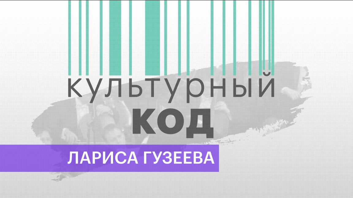 Культурный код | Лариса Гузеева