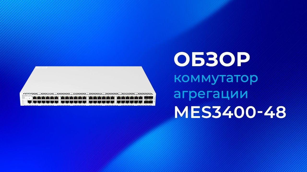 Обзор коммутатора агрегации Eltex MES3400-48