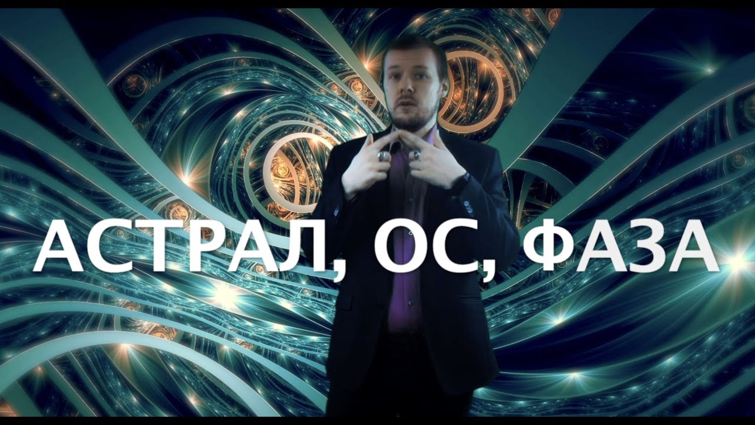 Астрал, ОС, Фаза