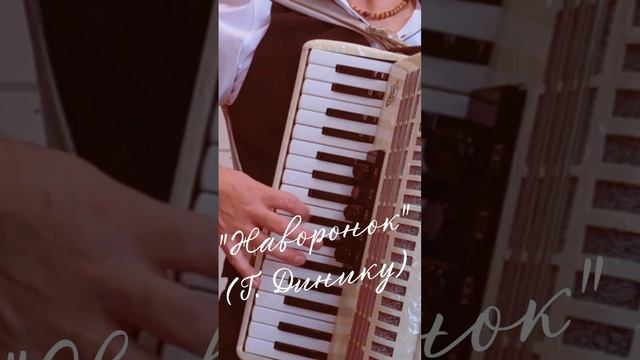 "Жаворонок" ( Г .Динику )