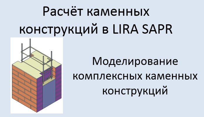 Каменные конструкций в Lira Sapr Урок 5 Комплексные каменные конструкции