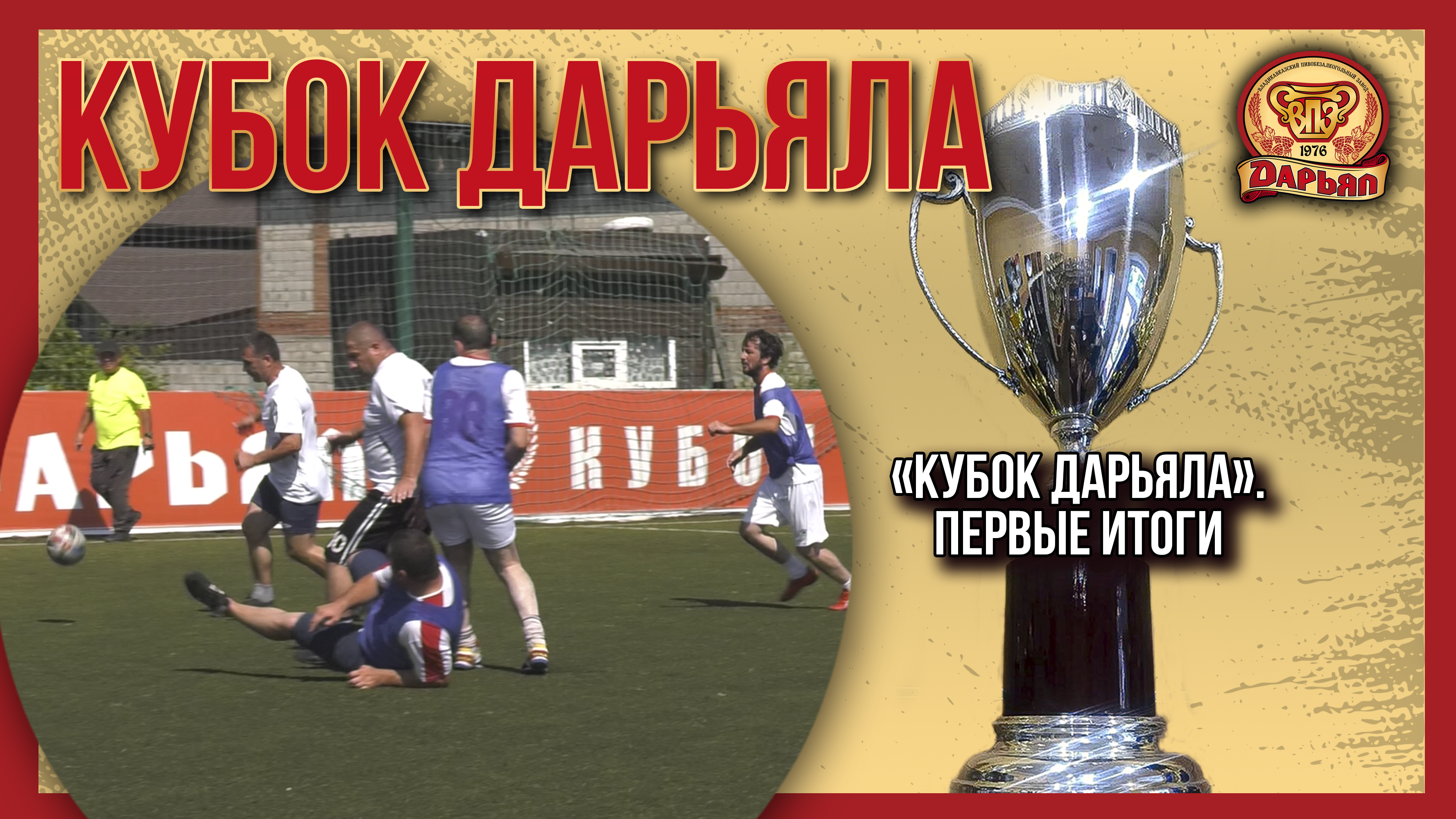 «Кубок Дарьяла». Первые итоги