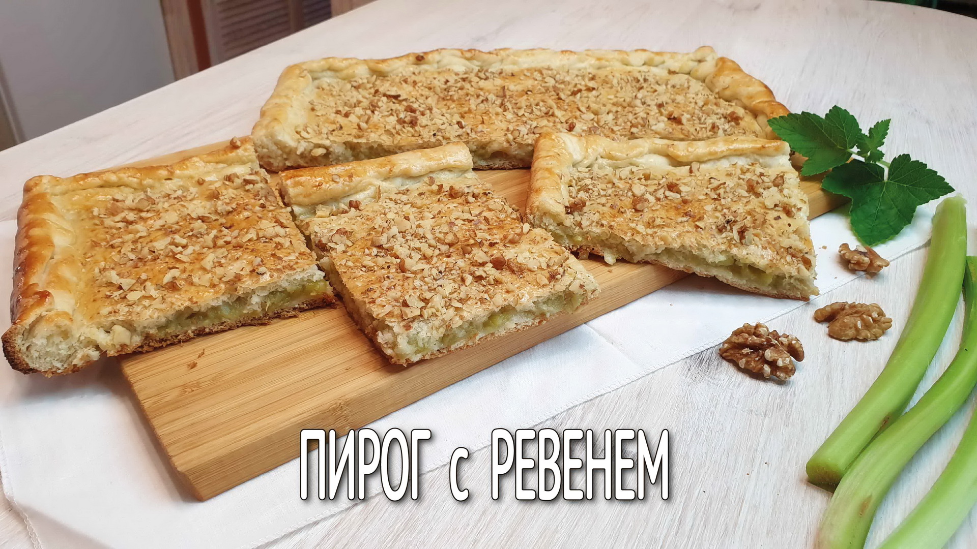 Пирог с ревенем. Такой полезный и очень вкусный рецепт пирога с кислосладкой начинкой из ревеня.