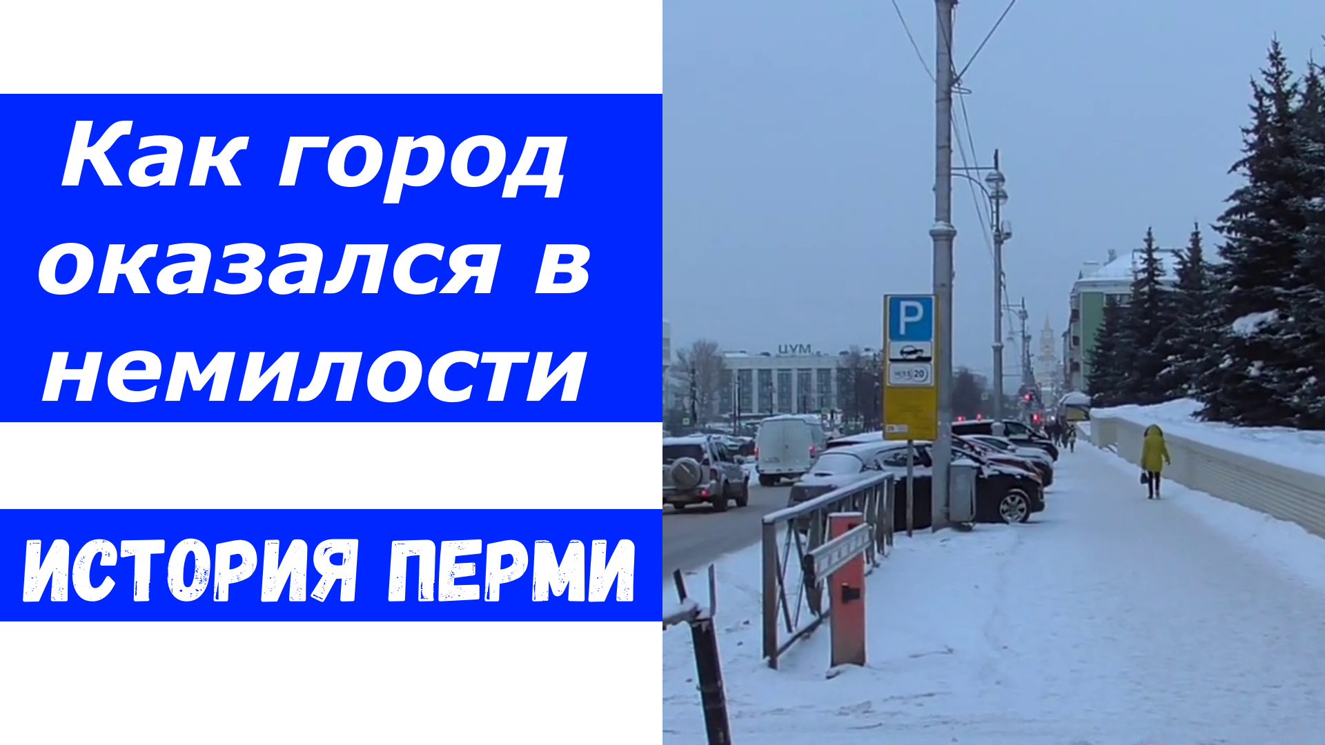 Пермь. Как город оказался в немилости. История России, история СССР.