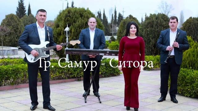 Гр. Самур - Ситора (лезгинская песня)