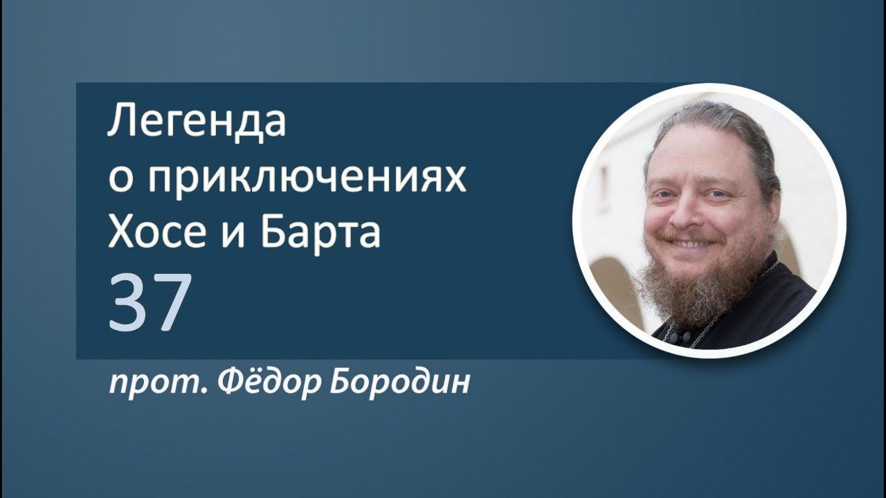 Легенда о приключениях Хосе и Барта (прот. Феодор Бородин)