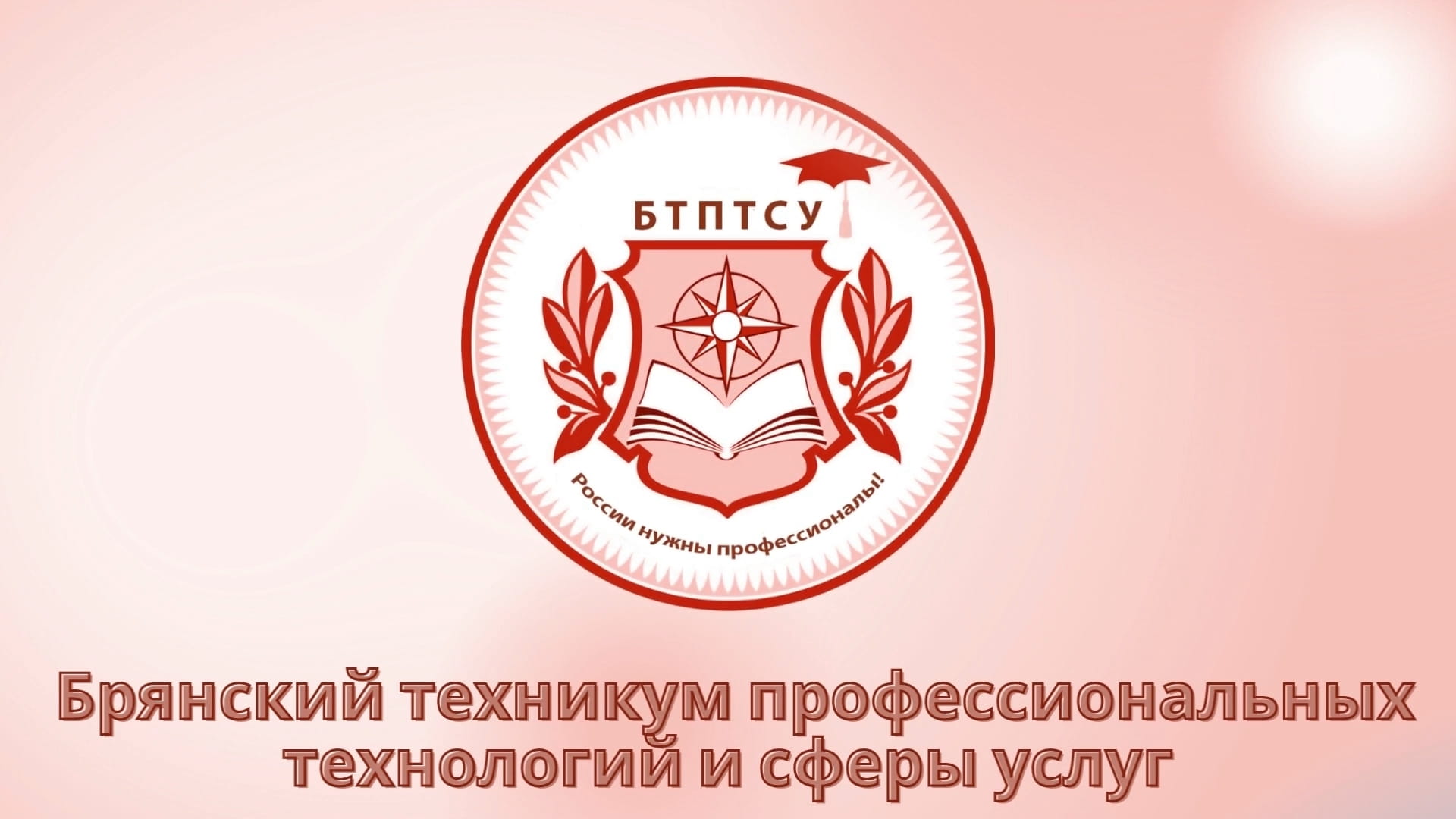 ГБПОУ Брянский техникум профессиональных технологий и сферы услуг