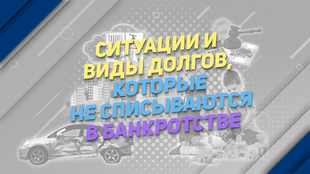 Ситуации и виды долгов, которые не списываются в банкротстве