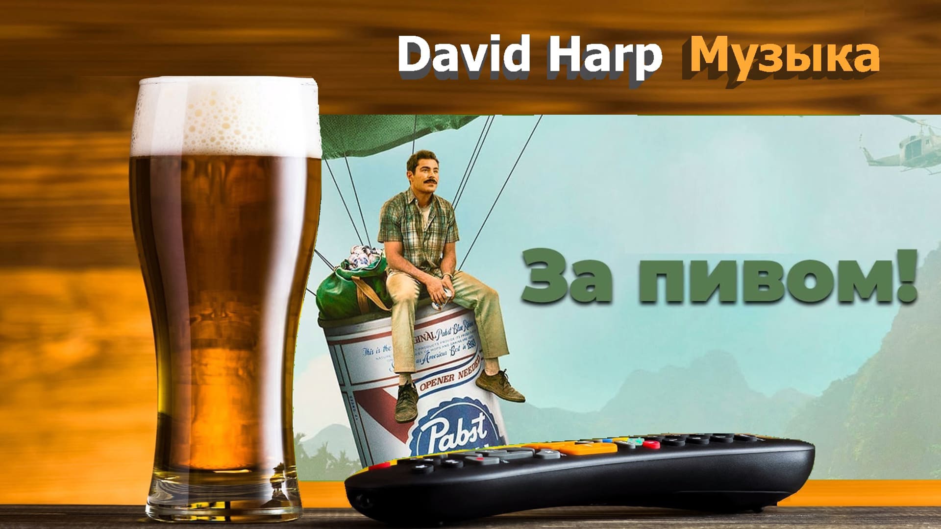 Музыка к фильму- За Пивом ! (2022)