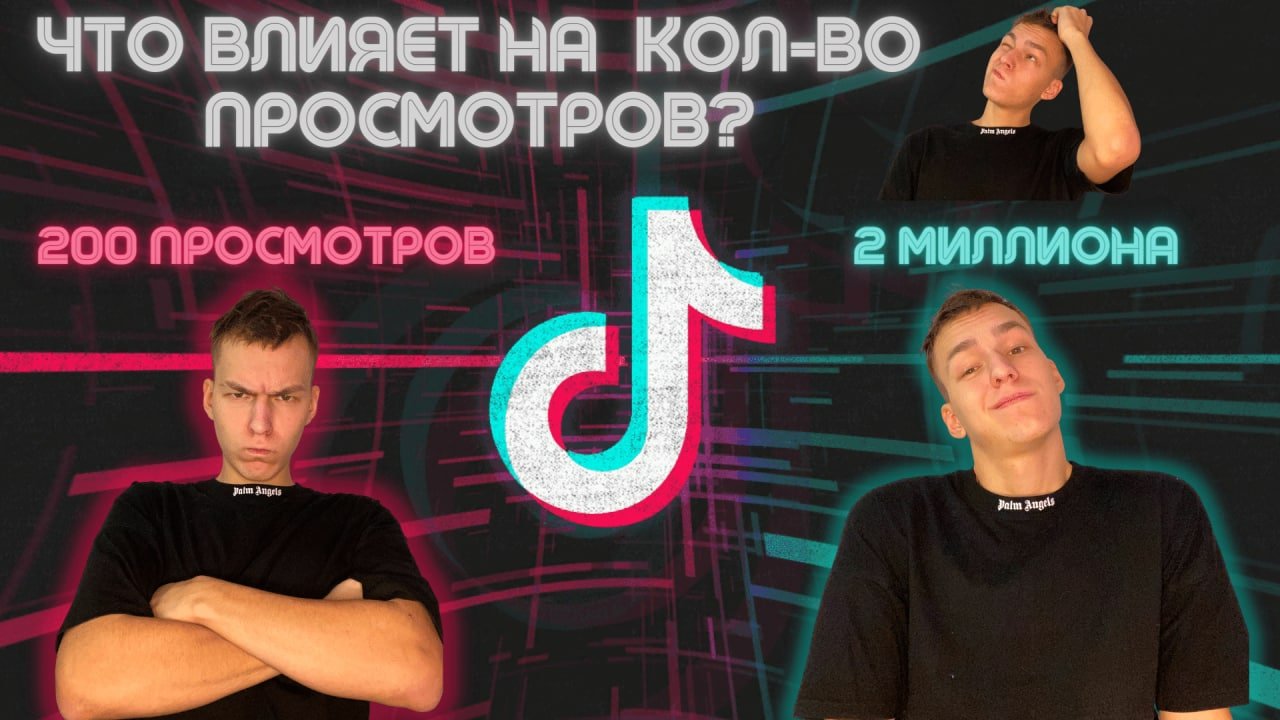 ЧТО ВЛИЯЕТ НА КОЛИЧЕСТВО ПРОСМОТРОВ В ТИК ТОК?