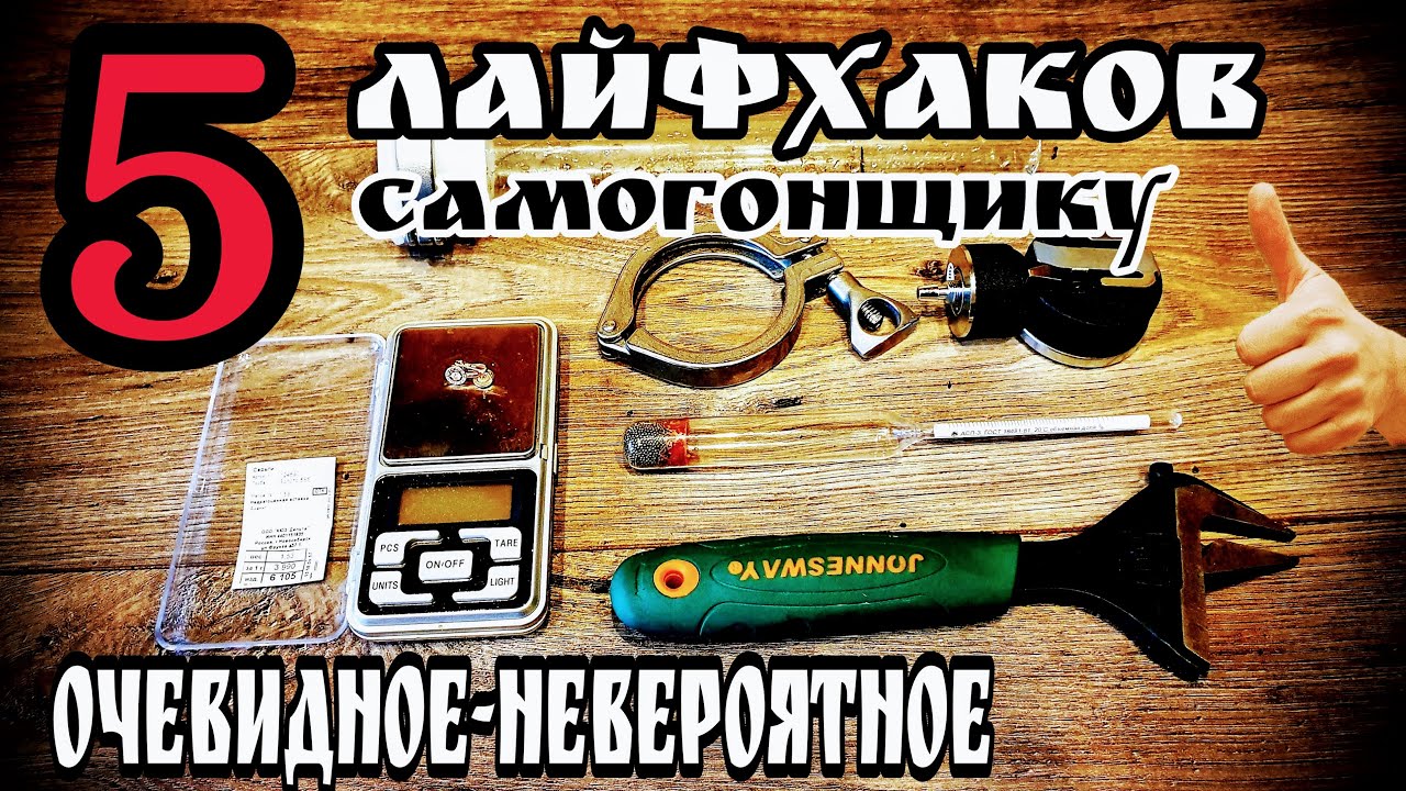 Самогонные мелочи . Лайфхаки для самогонщика Часть вторая   Идеи которые облегчат тебе жизнь !!!
