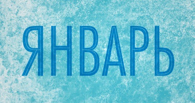 Январь. 2023