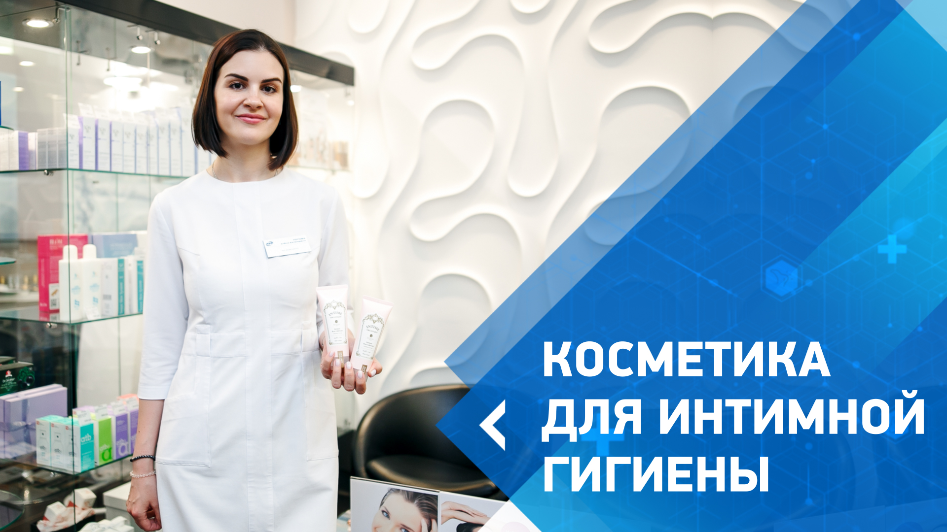 Косметика для интимной гигиены