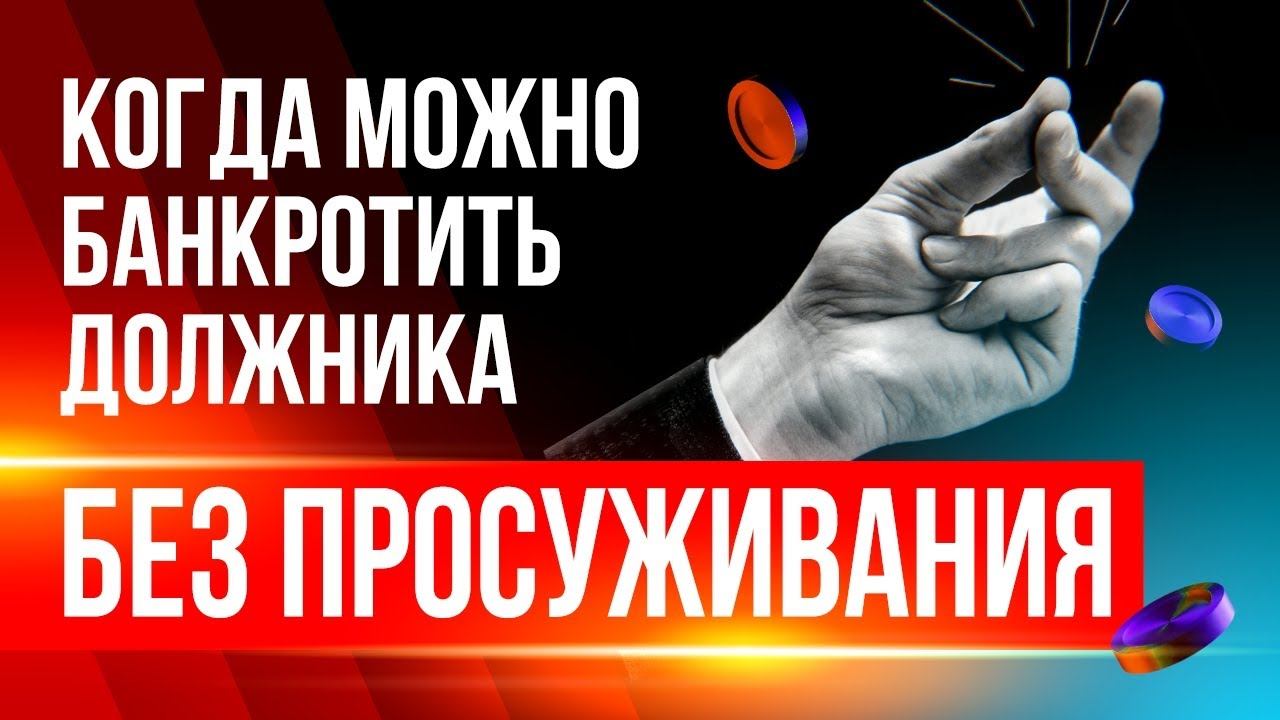 Подача на банкротство ИП или гражданина без просуживания. Что нужно знать.