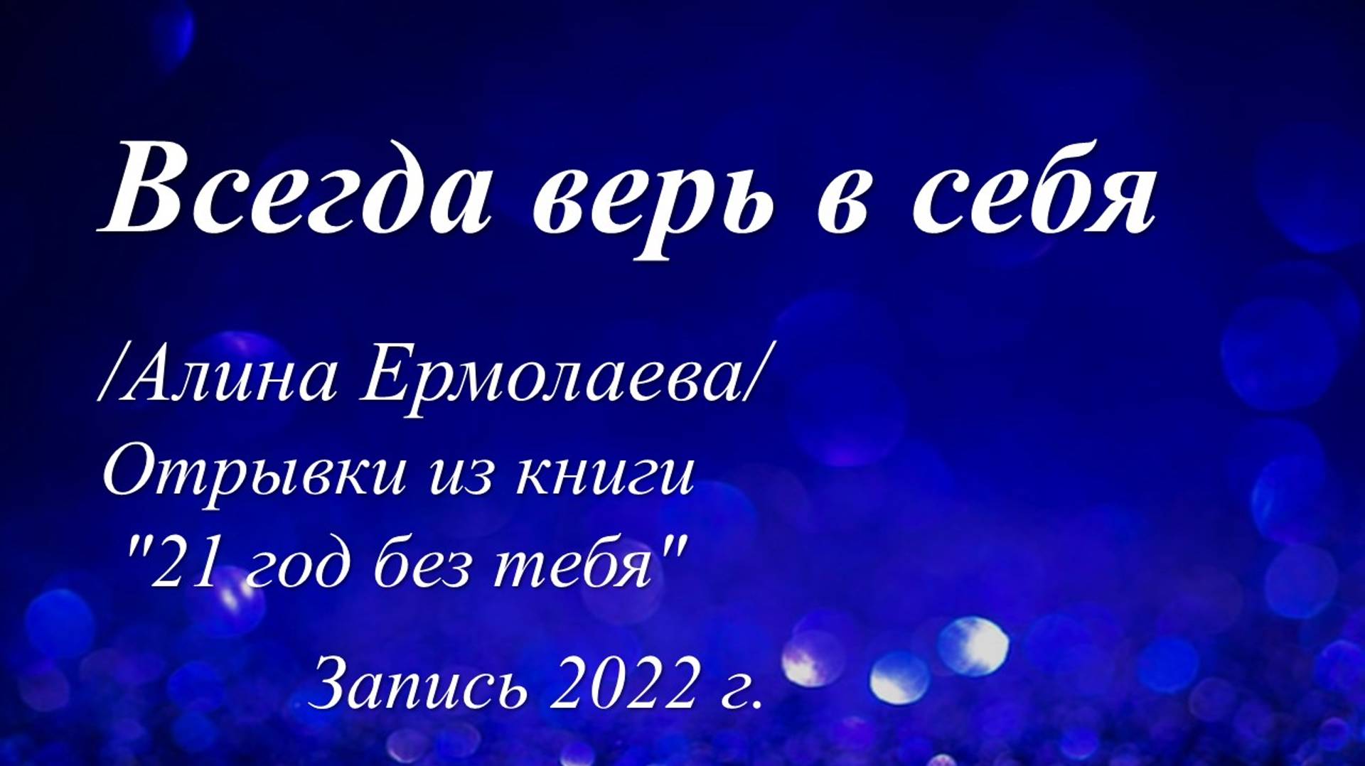 Всегда верь в себя /Алина Ермолаева. Запись 2022 г./