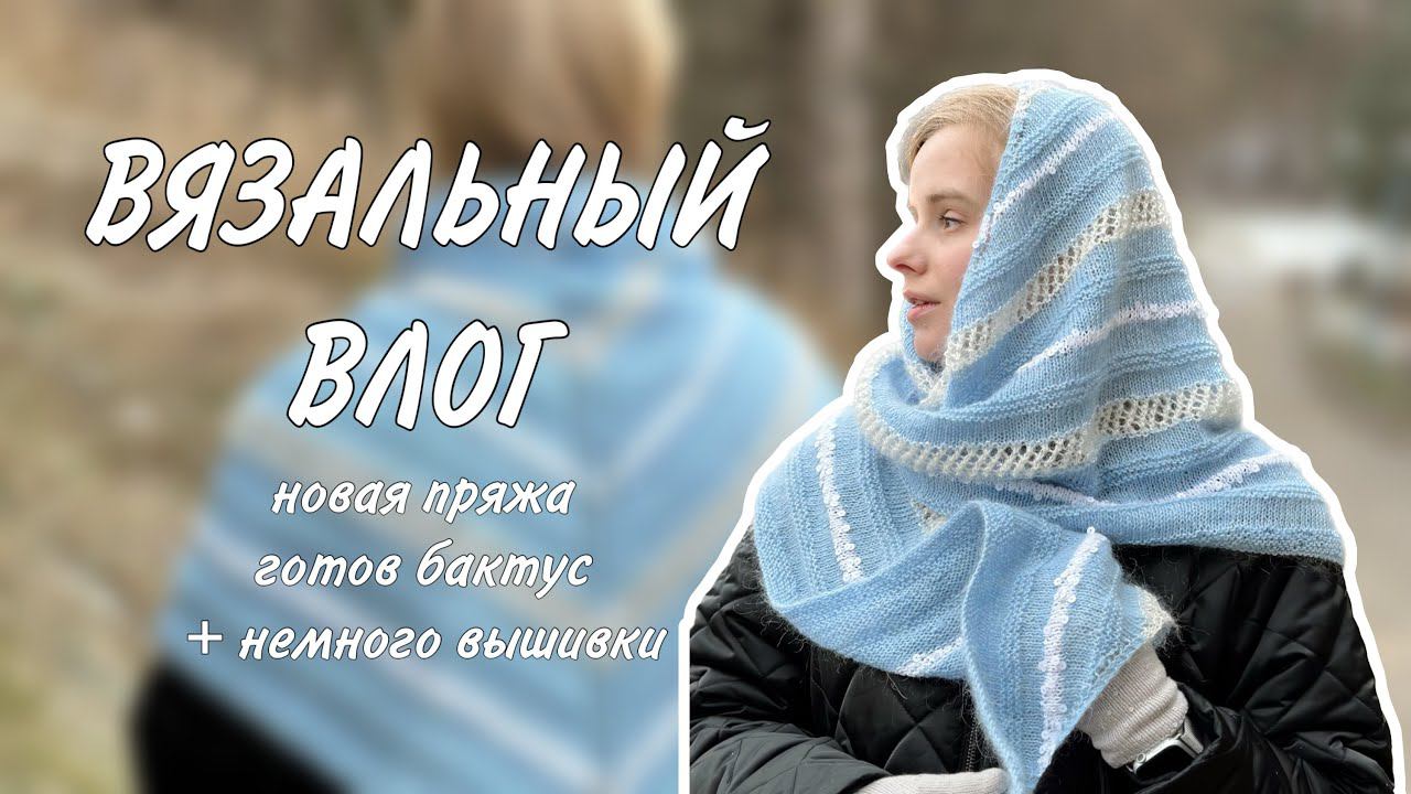 Вязальный влог: новая пряжа, готов бактус!