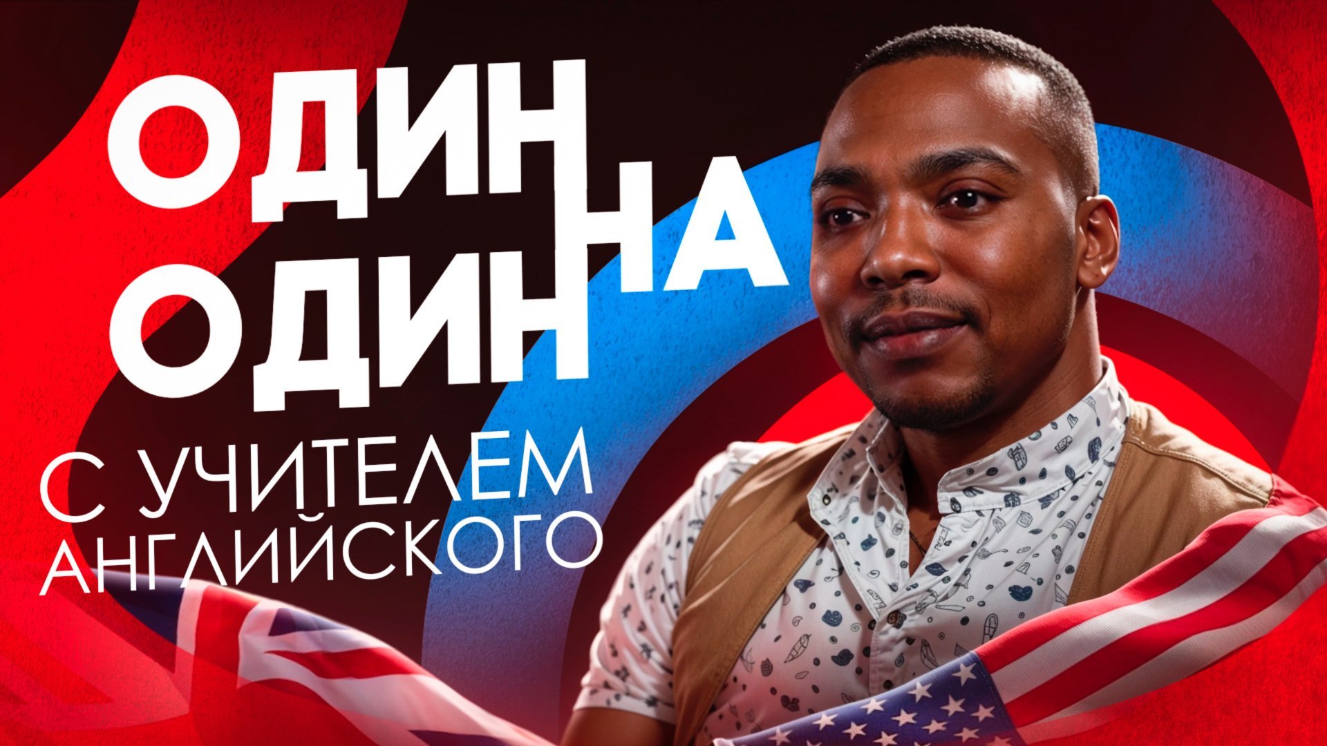 Один на один с  УЧИТЕЛЕМ АНГЛИЙСКОГО ЯЗЫКА