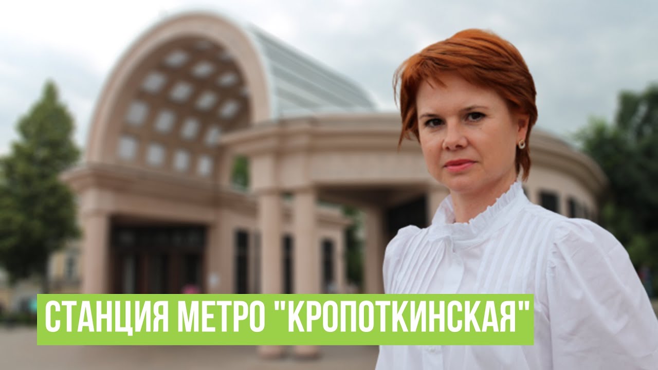 Станция метро Кропоткинская