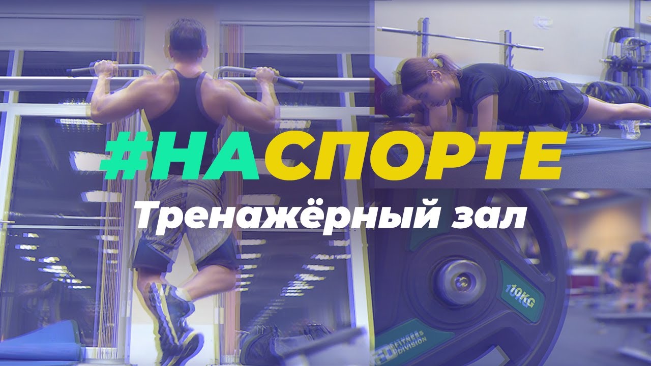 «#Наспорте» Тренажёрный зал