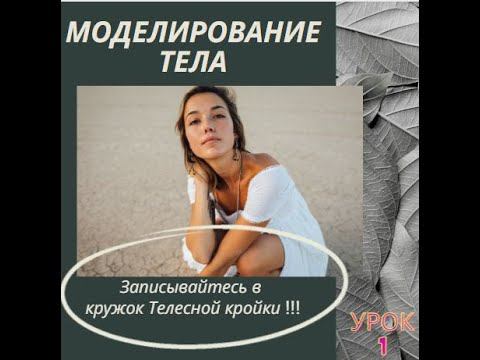 Записывайтесь в кружок Телесной кройки