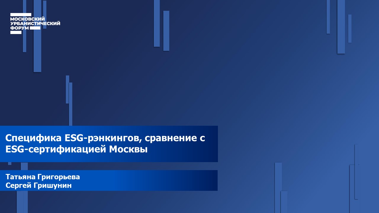 Специфика ESG-рэнкингов, сравнение с ESG-сертификацией Москвы