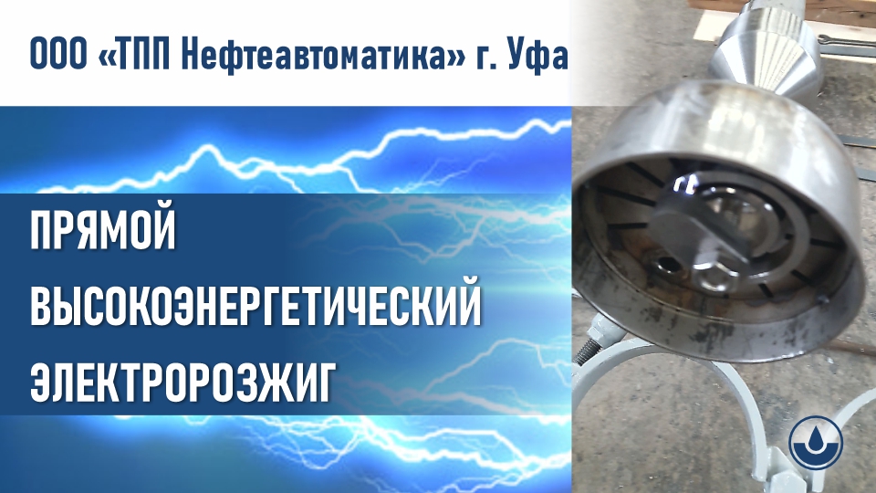 Прямой высокоэнергетический электророзжиг