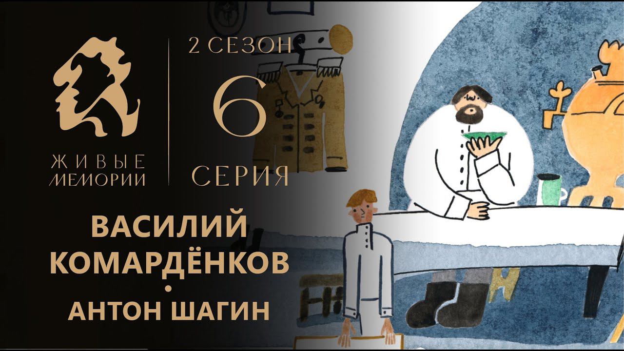 Василий Комардёнков | Читает Антон Шагин | Живые Мемории 2 сезон | 6 серия